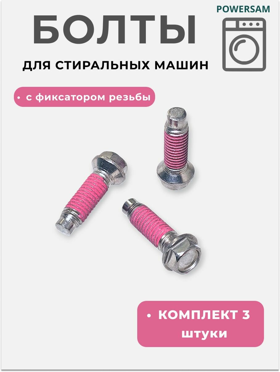 Болты для крестовины стиральной машины Самсунг, 3шт