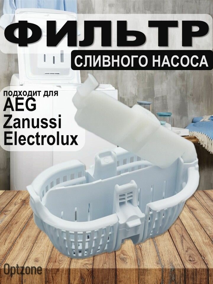 Фильтр слива воды для вертикальных стиральных машин Electrolux, Zanussi, AEG 1327138127, 1469077018, 1925698001, 1469077000, FIL001ZN
