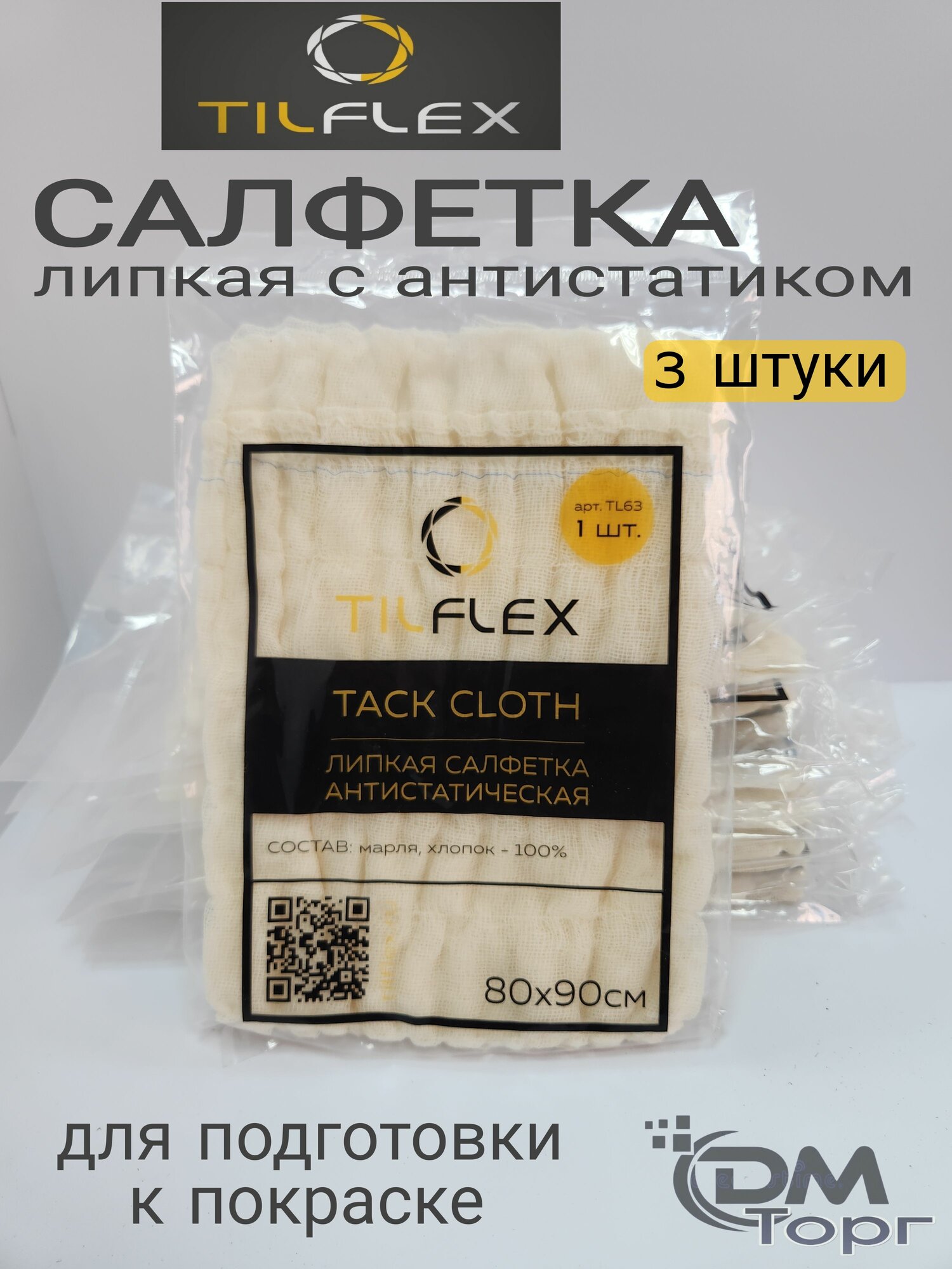 Липкие салфетки антистатические для подготовки к покраске, Tilflex, размер 80х90см (3шт).