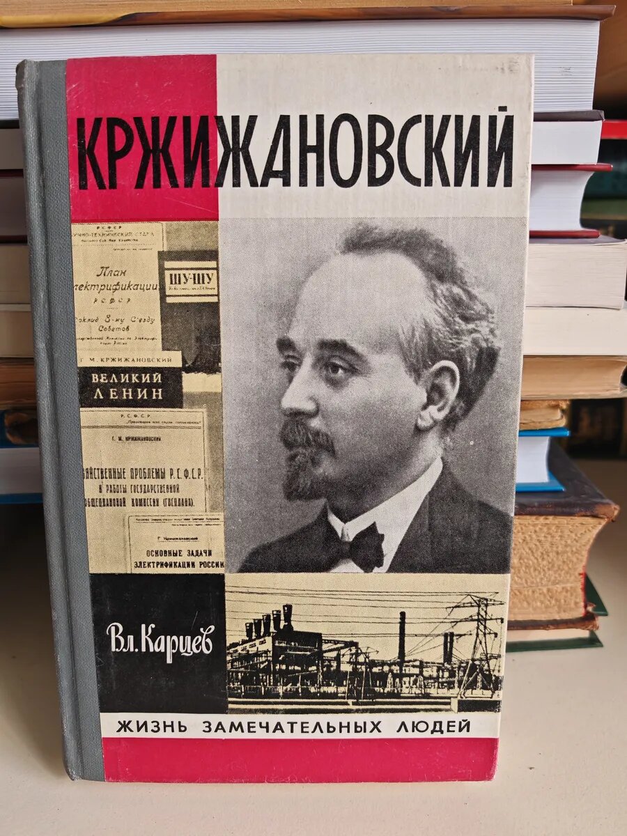 Кржижановский (ЖЗЛ)