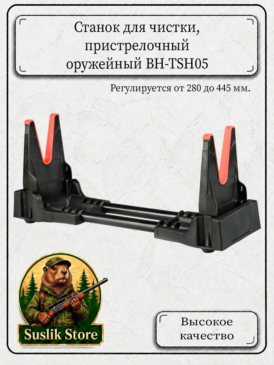 Станок для чистки, пристрелочный оружейный BH-TSH05