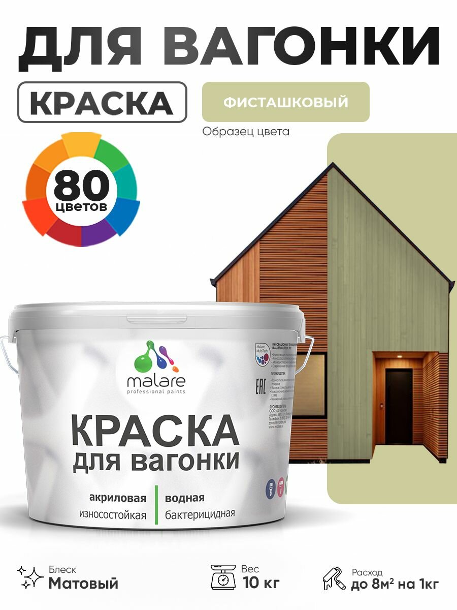 Акриловая краска для вагонки Malare для дерева, для фасадов и интерьера с антисептическим эффектом, быстросохнущая, без запаха, матовая, фисташковый, 10 кг