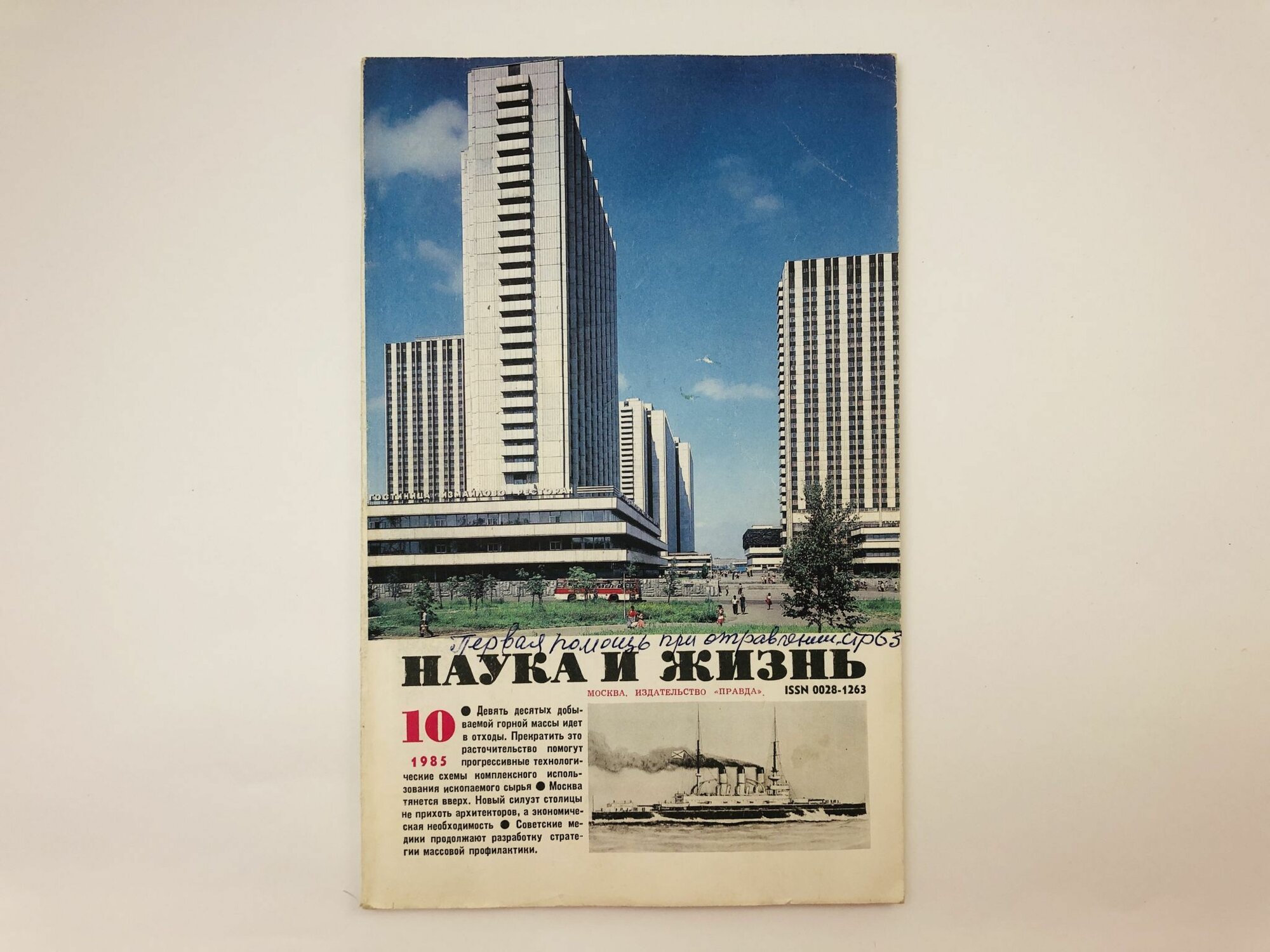 Наука и жизнь. № 10, 1985. Ежемесячный журнал