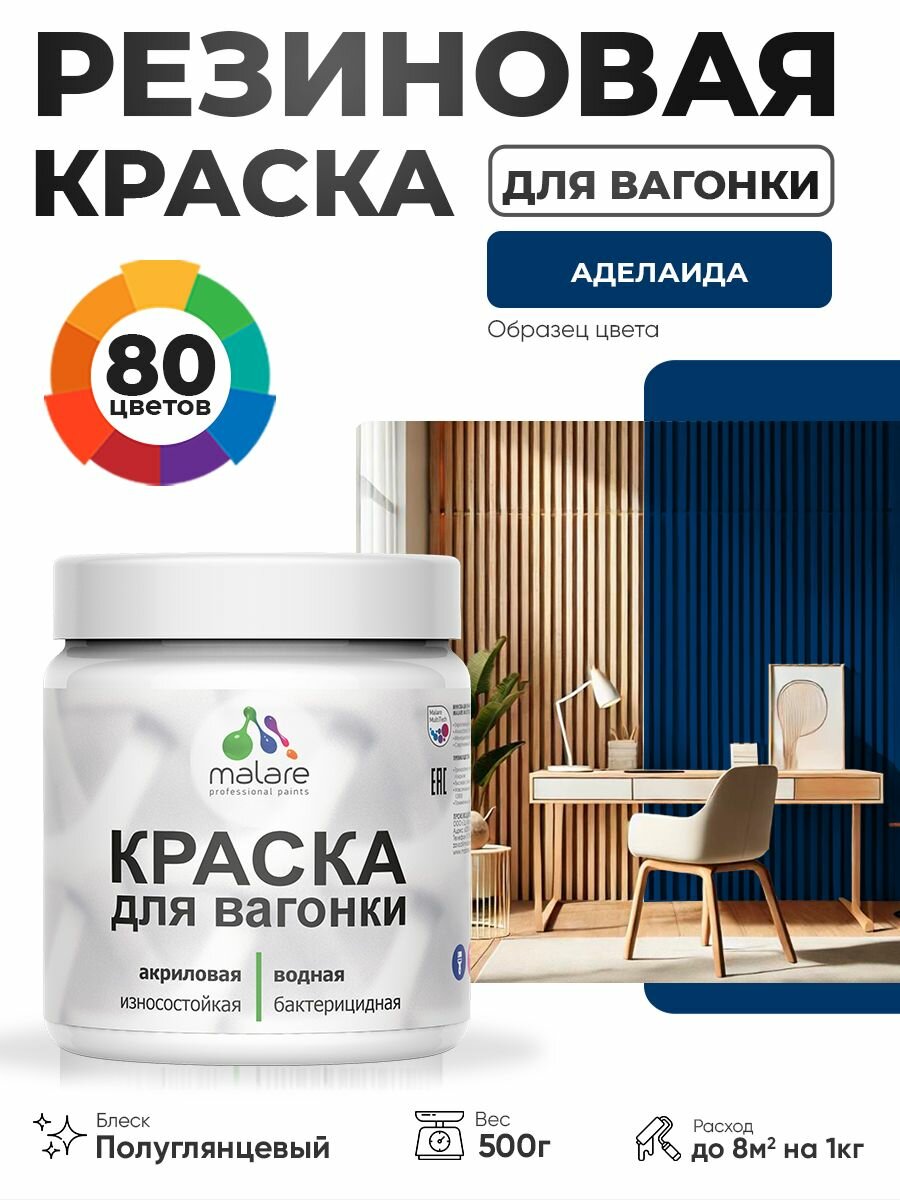 Резиновая краска для вагонки Malare для дерева, для фасадов и интерьера с антисептическим эффектом, быстросохнущая, без запаха, полуглянцевая, аделаида, 0.5 кг