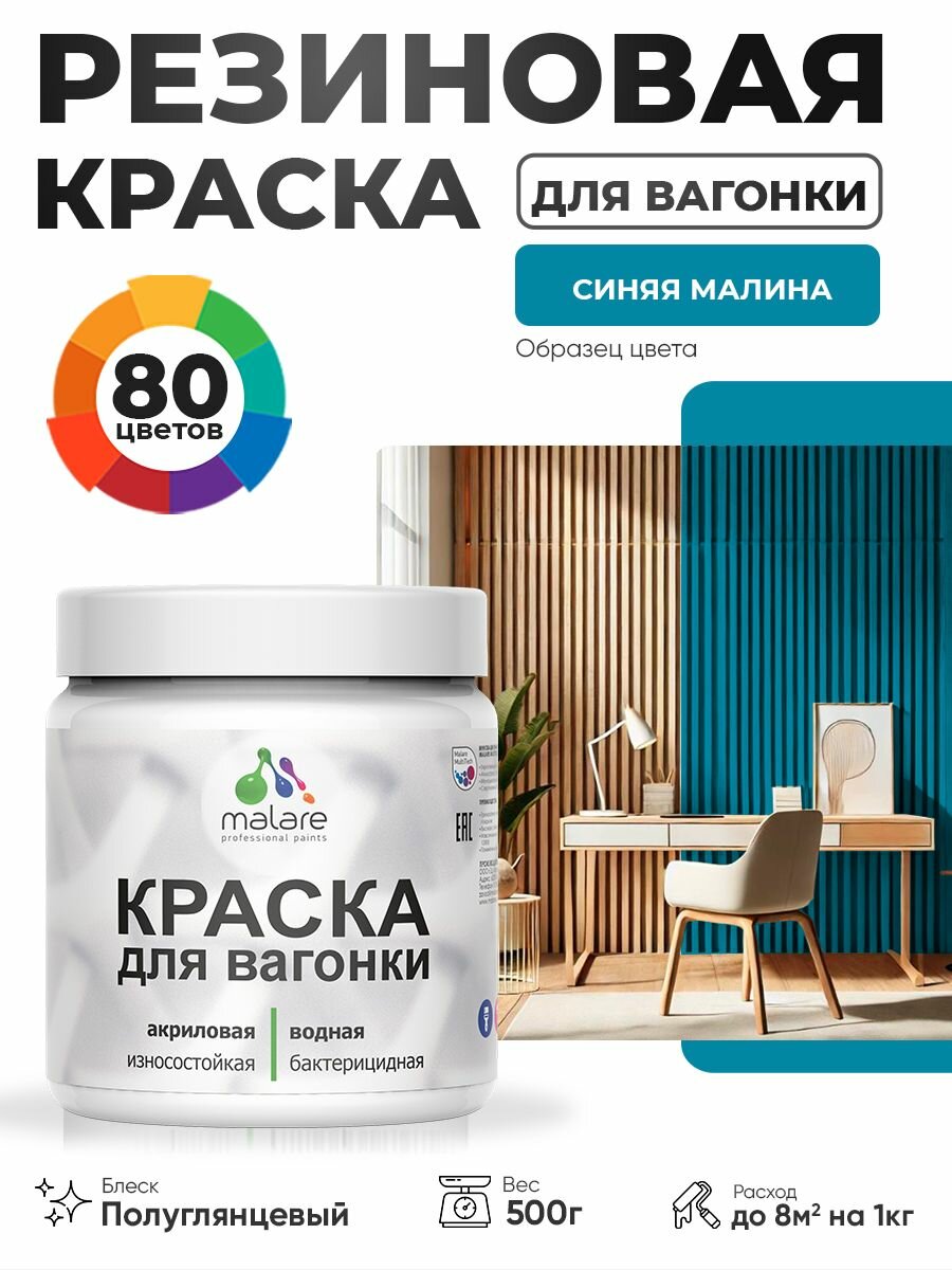 Резиновая краска для вагонки Malare для дерева, для фасадов и интерьера с антисептическим эффектом, быстросохнущая, без запаха, полуглянцевая, синяя малина, 0.5 кг