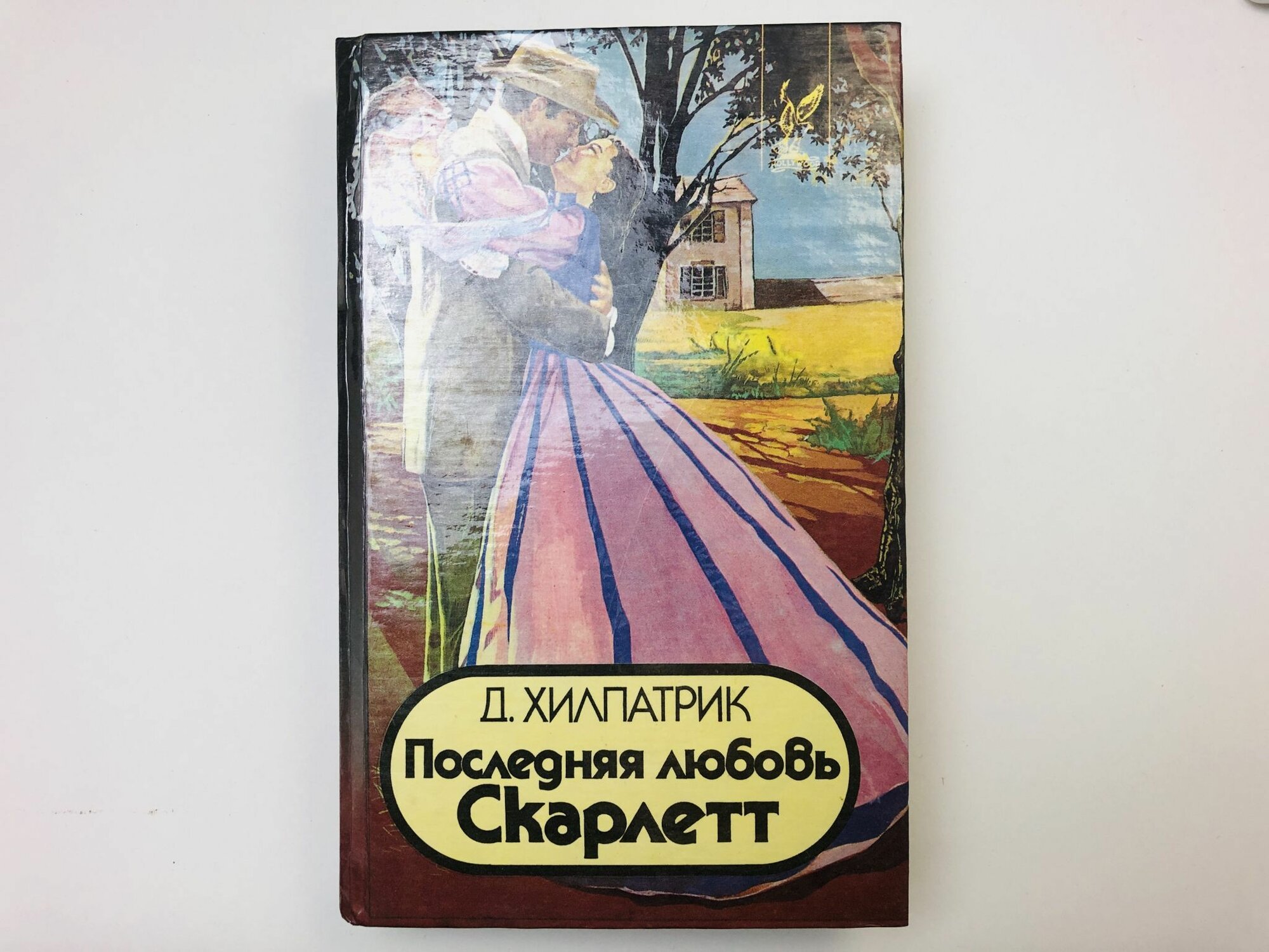 Последняя любовь Скарлетт. Роман