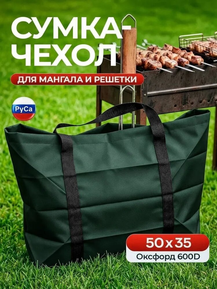 Сумка-чехол для мангала и решетки РуСа 50х35см (Оксфорд 600) зелёная