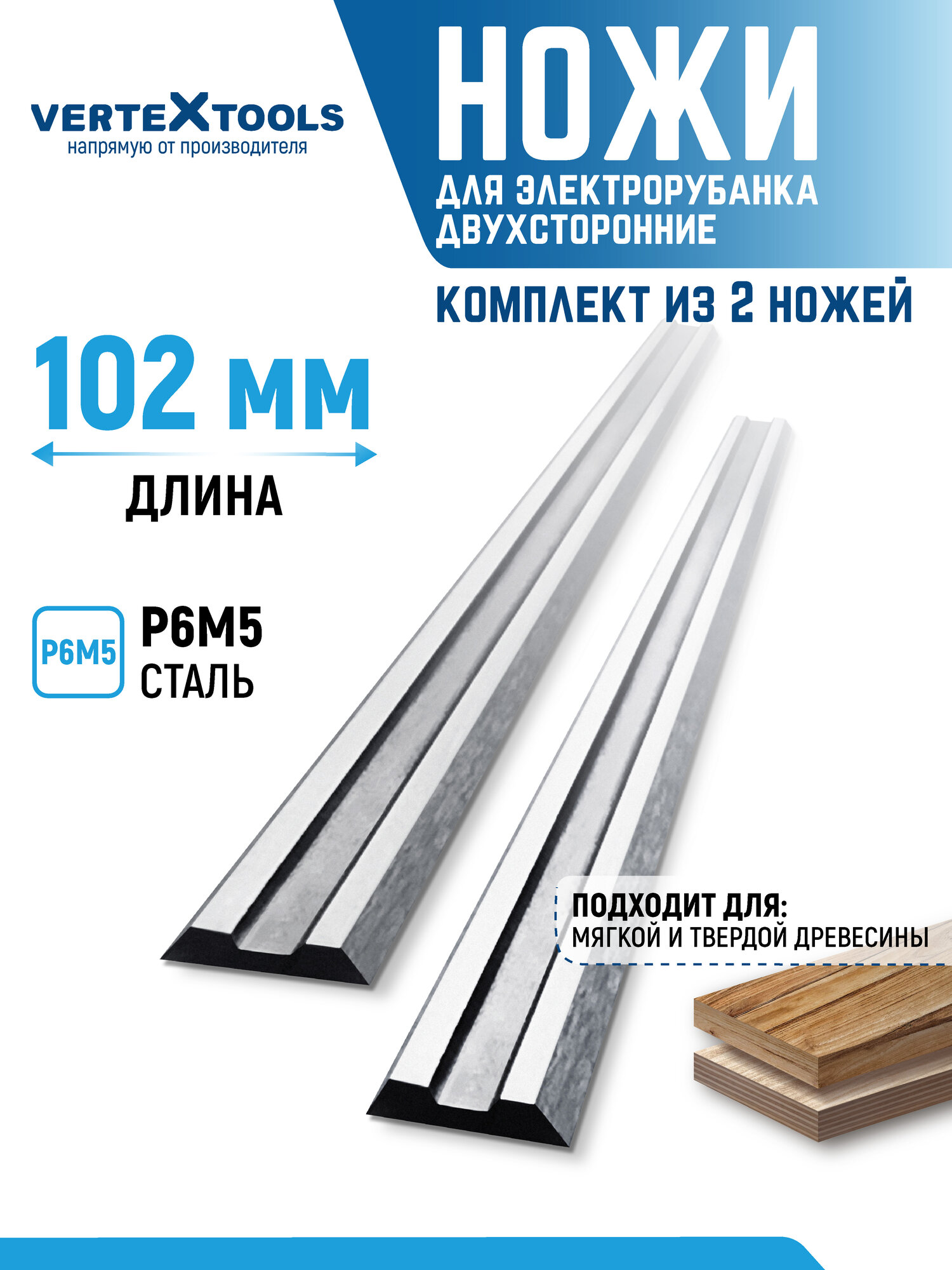 Набор ножей для электрорубанка VertexTools 102x5,5x1,2 (2шт.)