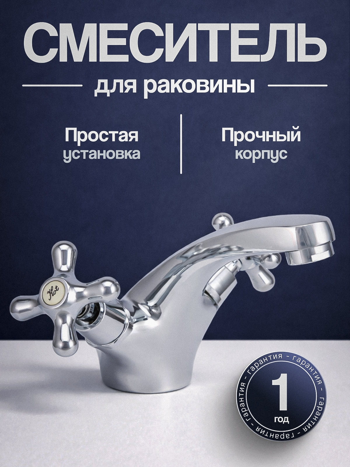 Смеситель для ванны на раковину и умывальник, двухвентильный, А00ИДК023