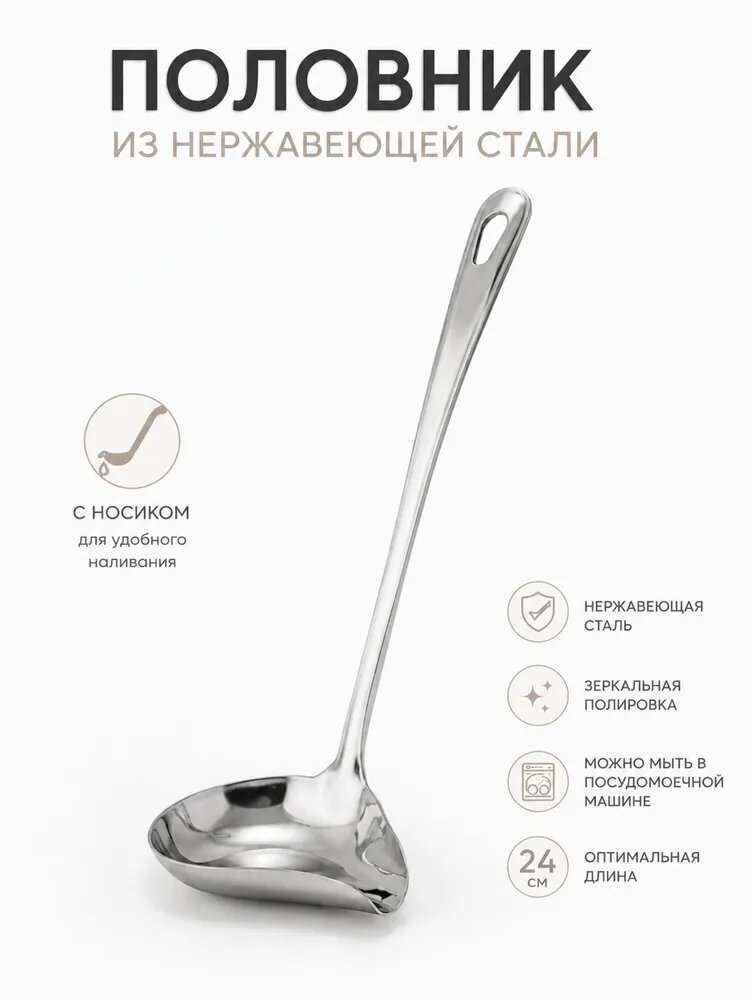 Половник, 24 см