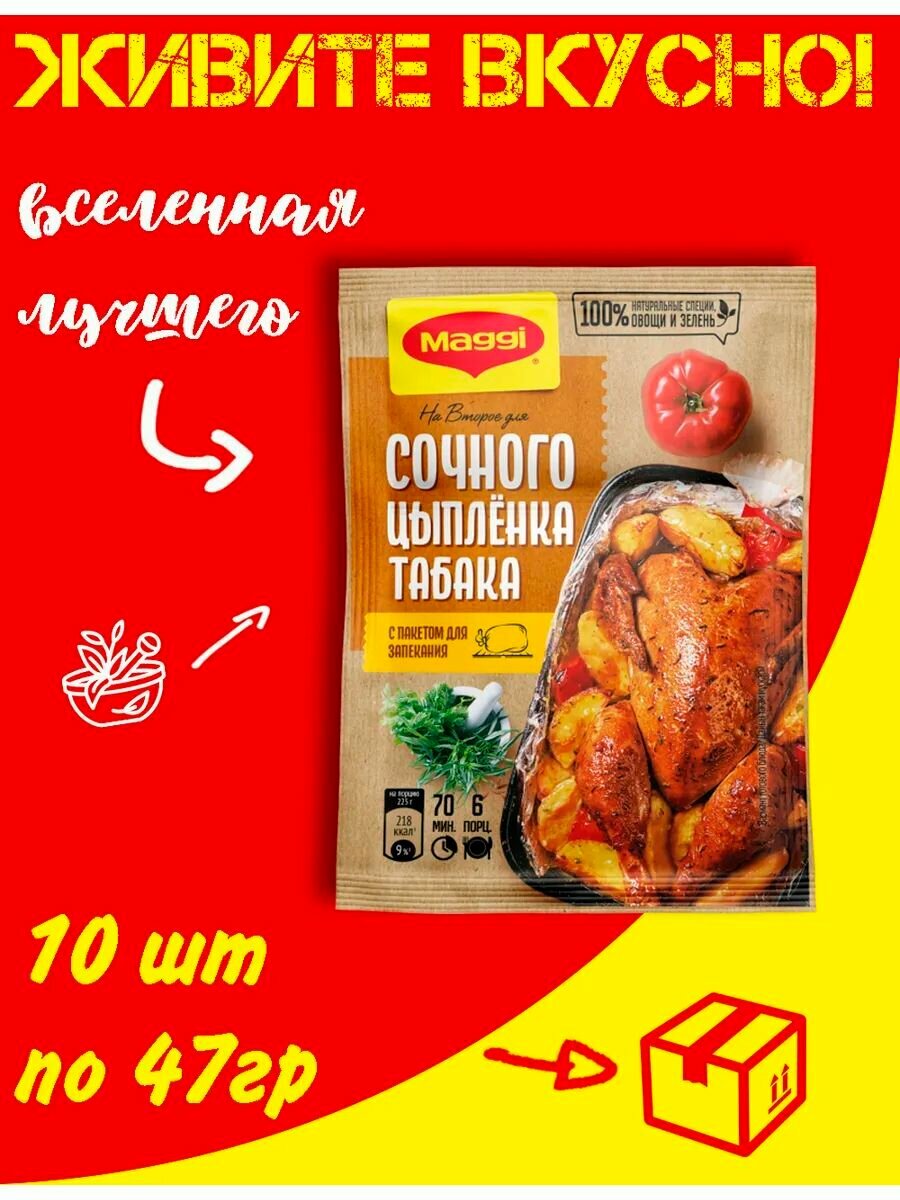 Магги на втор Для Сочного Цыпленка Табака 47 гр