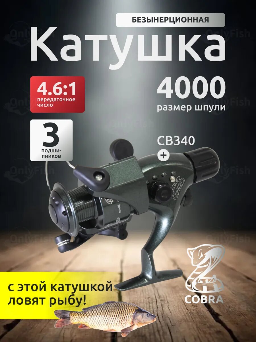 Катушка для рыбалки COBRA CB-340 (Кобра)