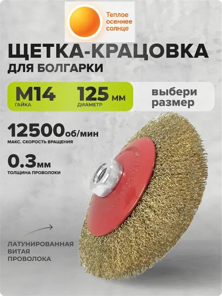 Щетка металлическая коническая 125 мм M14, латунированная проволока