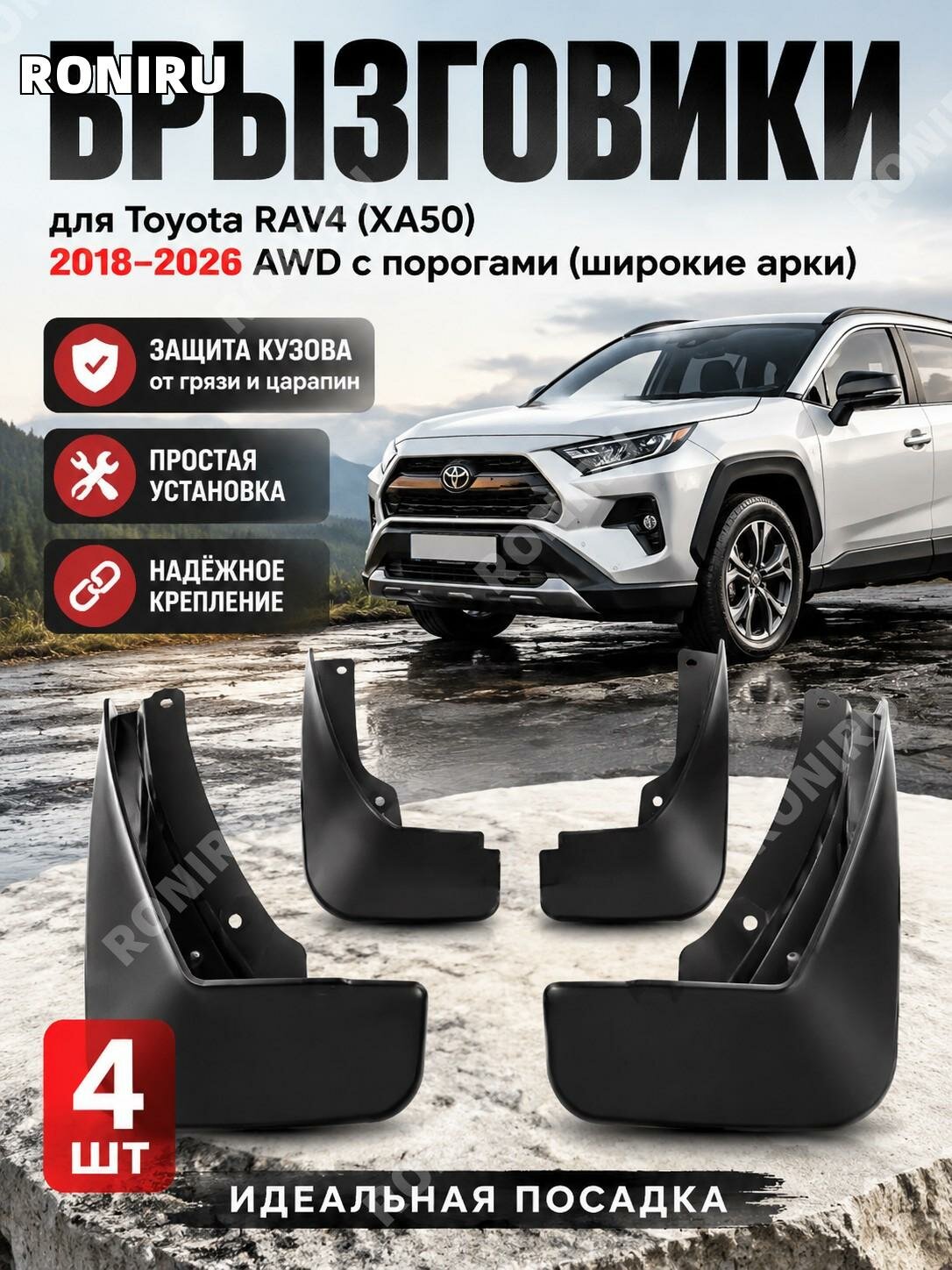 Брызговики Toyota RAV4 XA50 2018–2026 AWD с порогами и широкими арками комплект 4 шт защита кузова