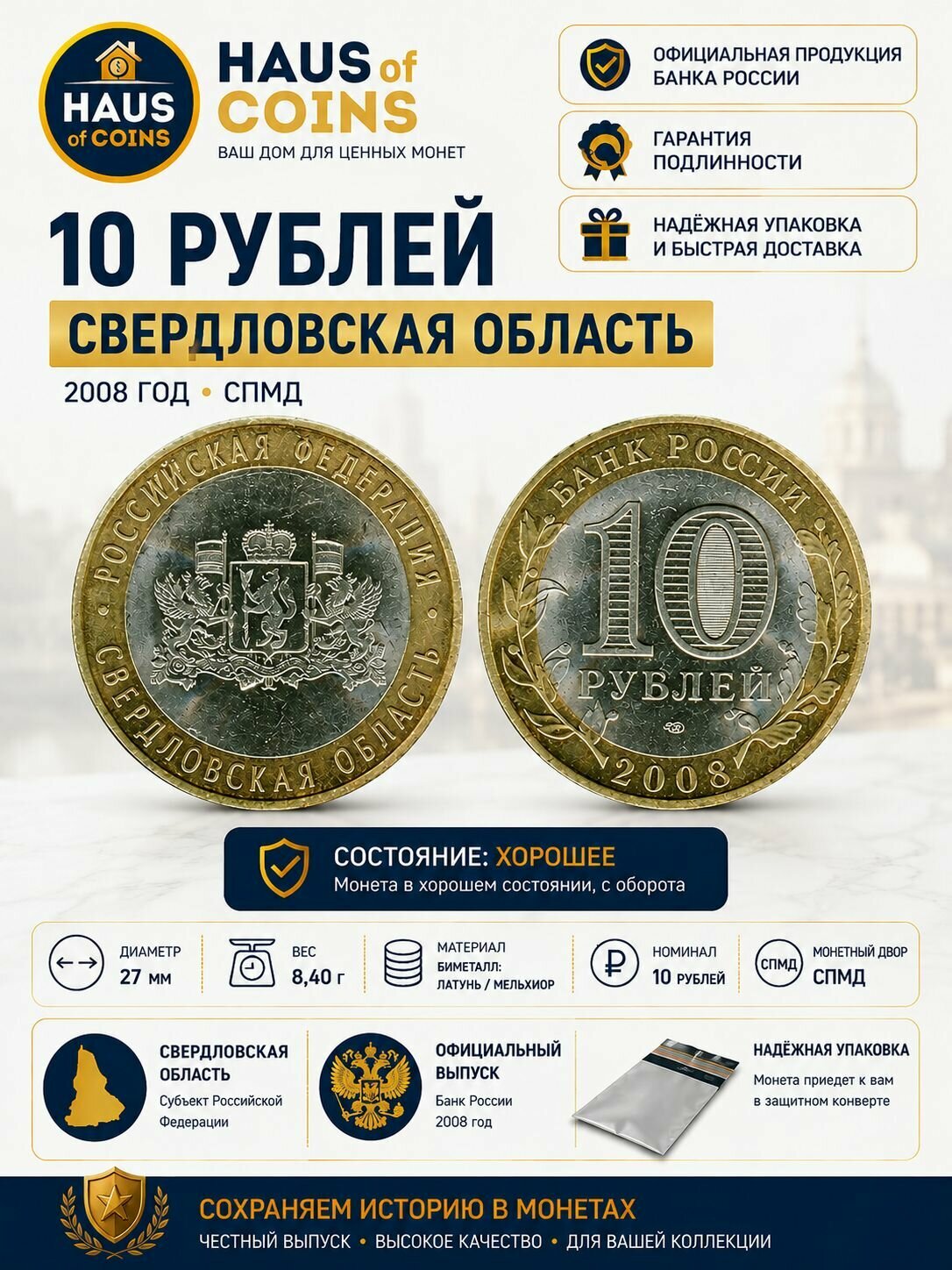 Монета России 10 рублей 2008 года "Свердловская область". СПМД. Состояние хорошее.