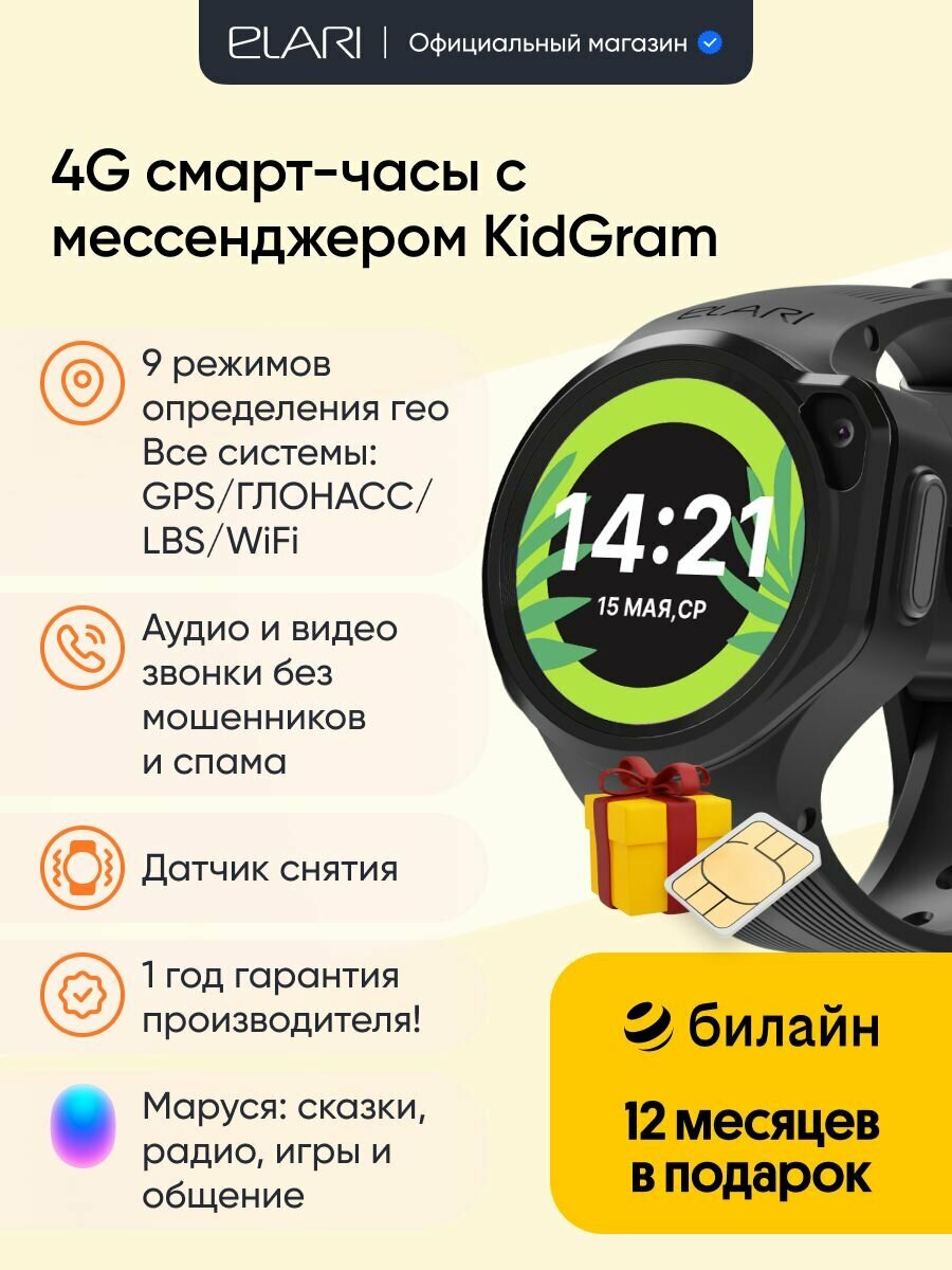 ELARI Cмарт часы детские KidPhone 4GR M c GPS трекером + сим карта Билайн в комплекте, цвет черный