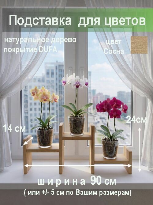 Подставка для цветов на подоконник ширина 90 см глубина 14 см цвет Сосна