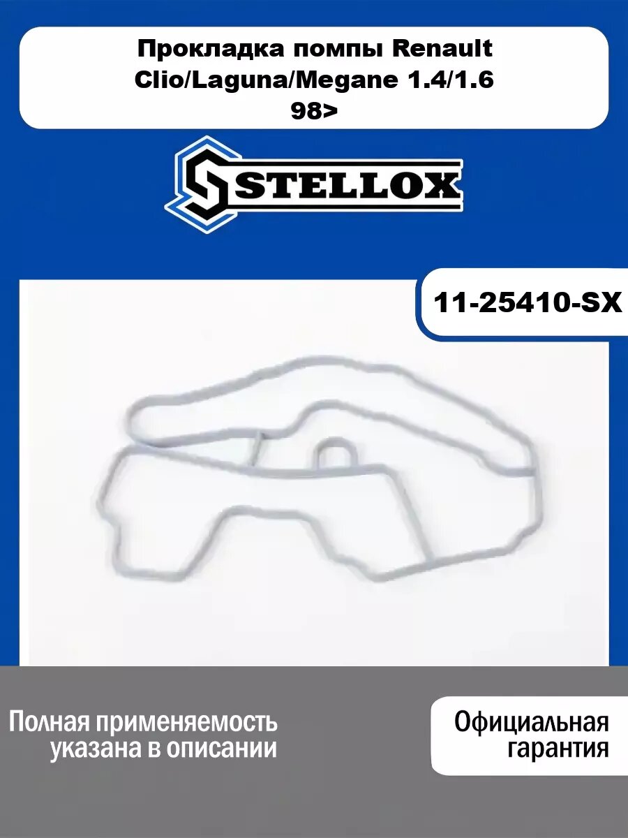 Прокладка помпы Renault Clio/Laguna/Megane 1.4/1.6 98> STELLOX 11-25410-SX
