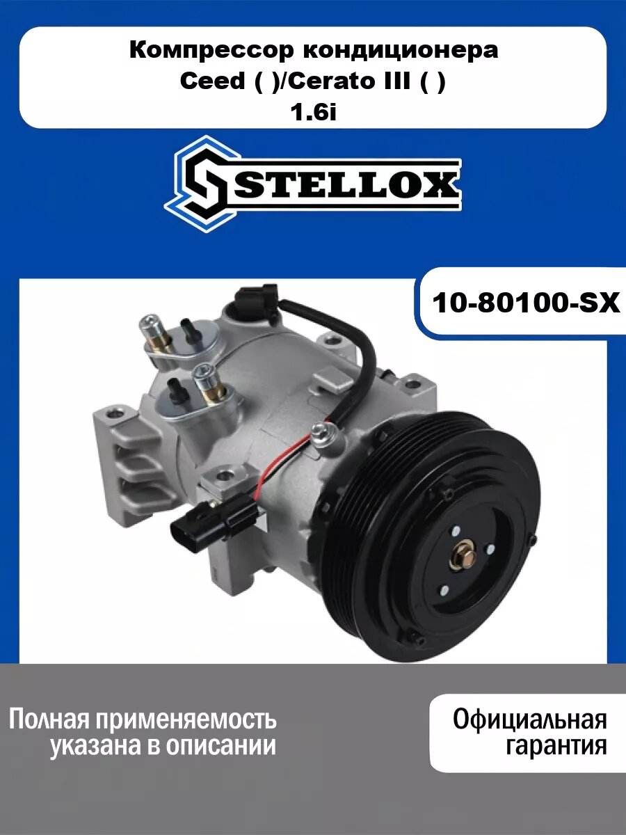Компрессор кондиционера Ceed (12>)/Cerato III (13>) 1.6i STELLOX 10-80100-SX