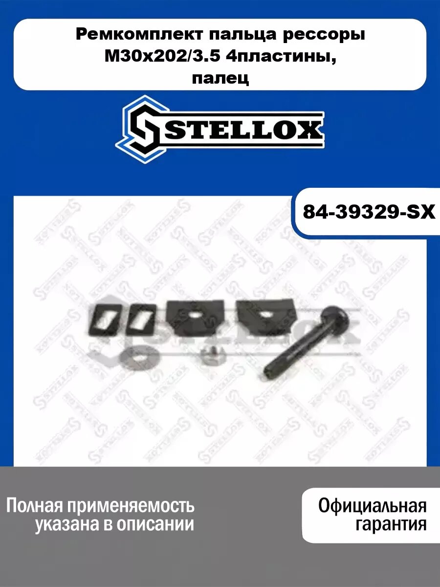 Ремкомплект пальца рессоры M30x202/3.5 4пластины, палец, шайба, гайка BPW STELLOX 84-39329-SX