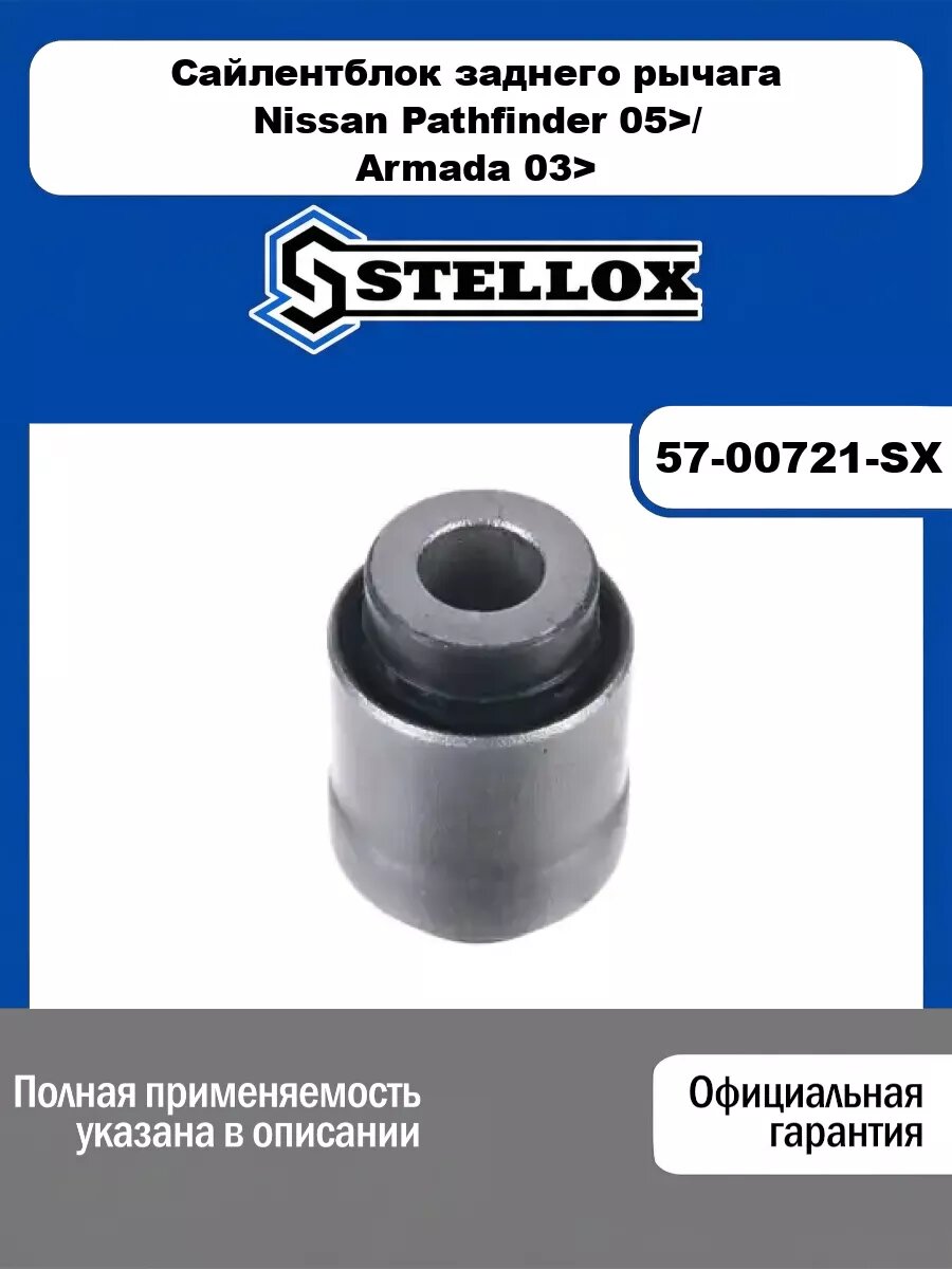 Сайлентблок заднего рычага Nissan Pathfinder 05>/ Armada 03> STELLOX 57-00721-SX