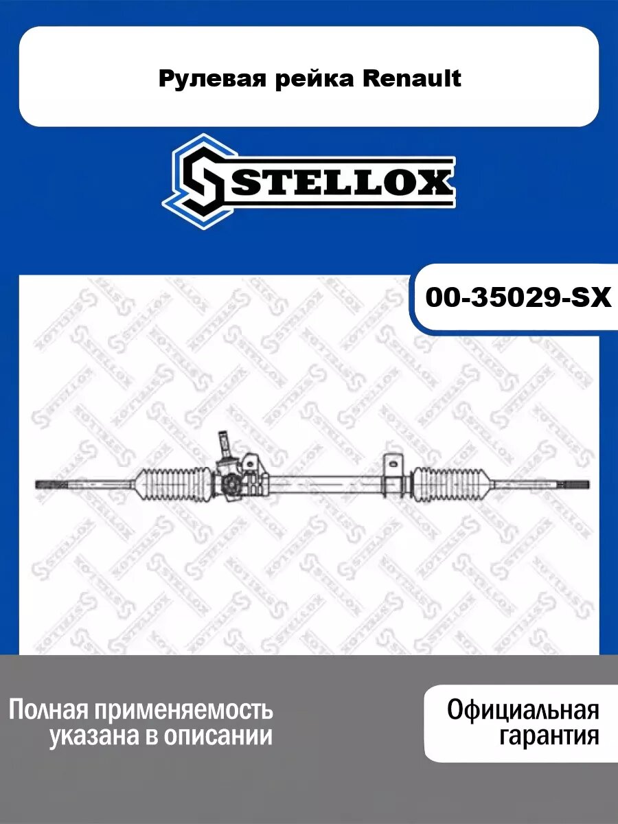 Рулевая рейка Renault STELLOX 00-35029-SX