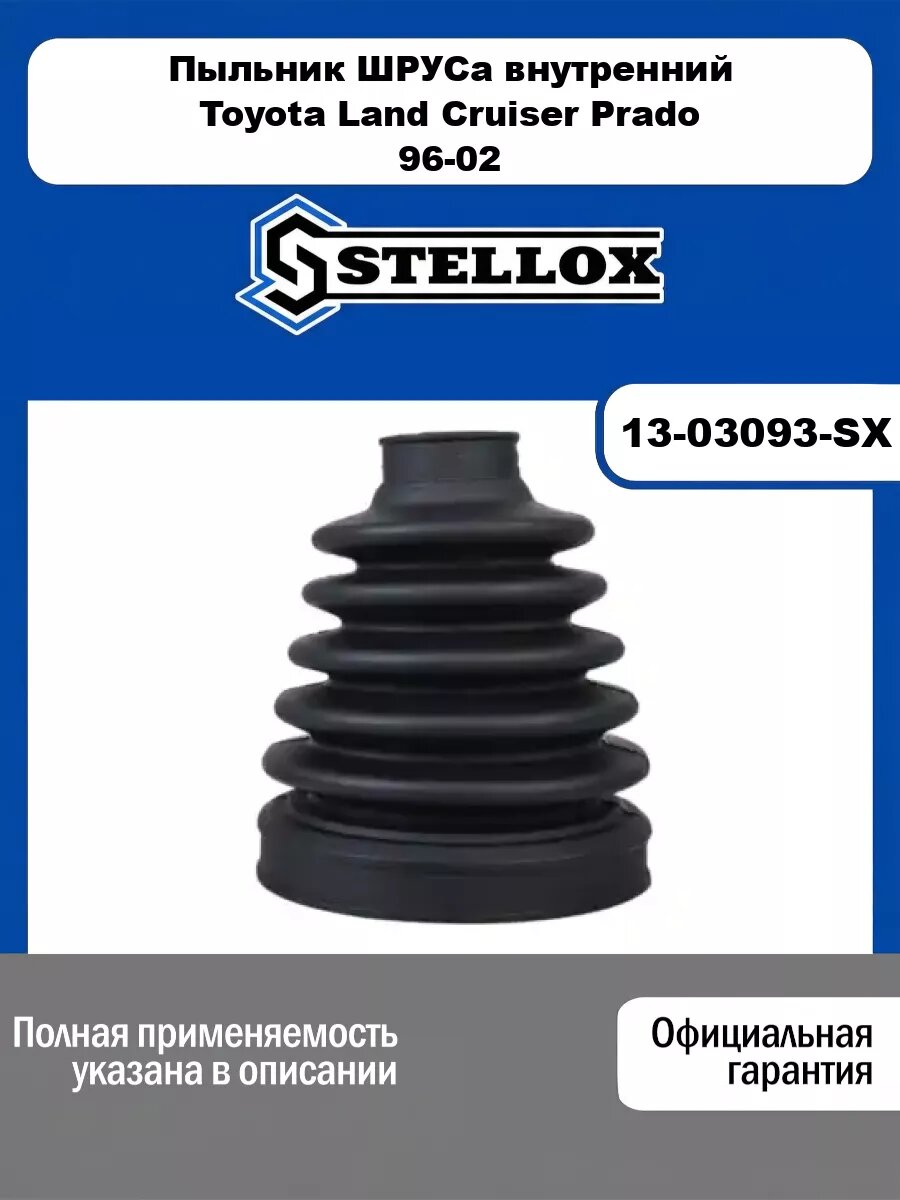 Пыльник шруса внутренний Toyota Land Cruiser Prado 96-02 STELLOX 13-03093-SX