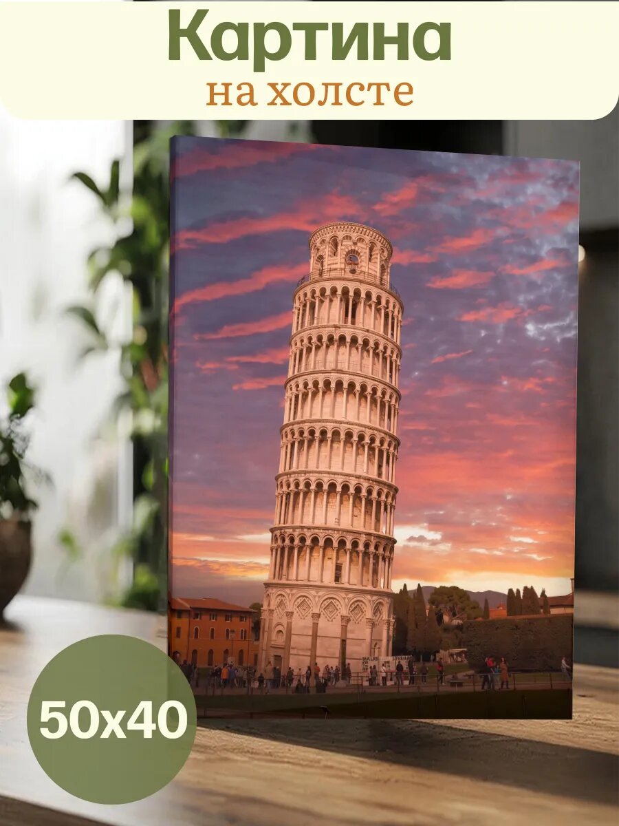 Картина 40x50 Италия Пизанская башня Эстетика Italy Закат