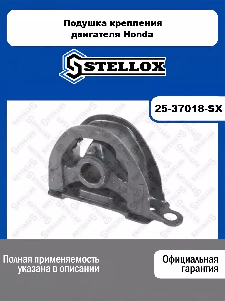 Подушка крепления двигателя Honda STELLOX 25-37018-SX