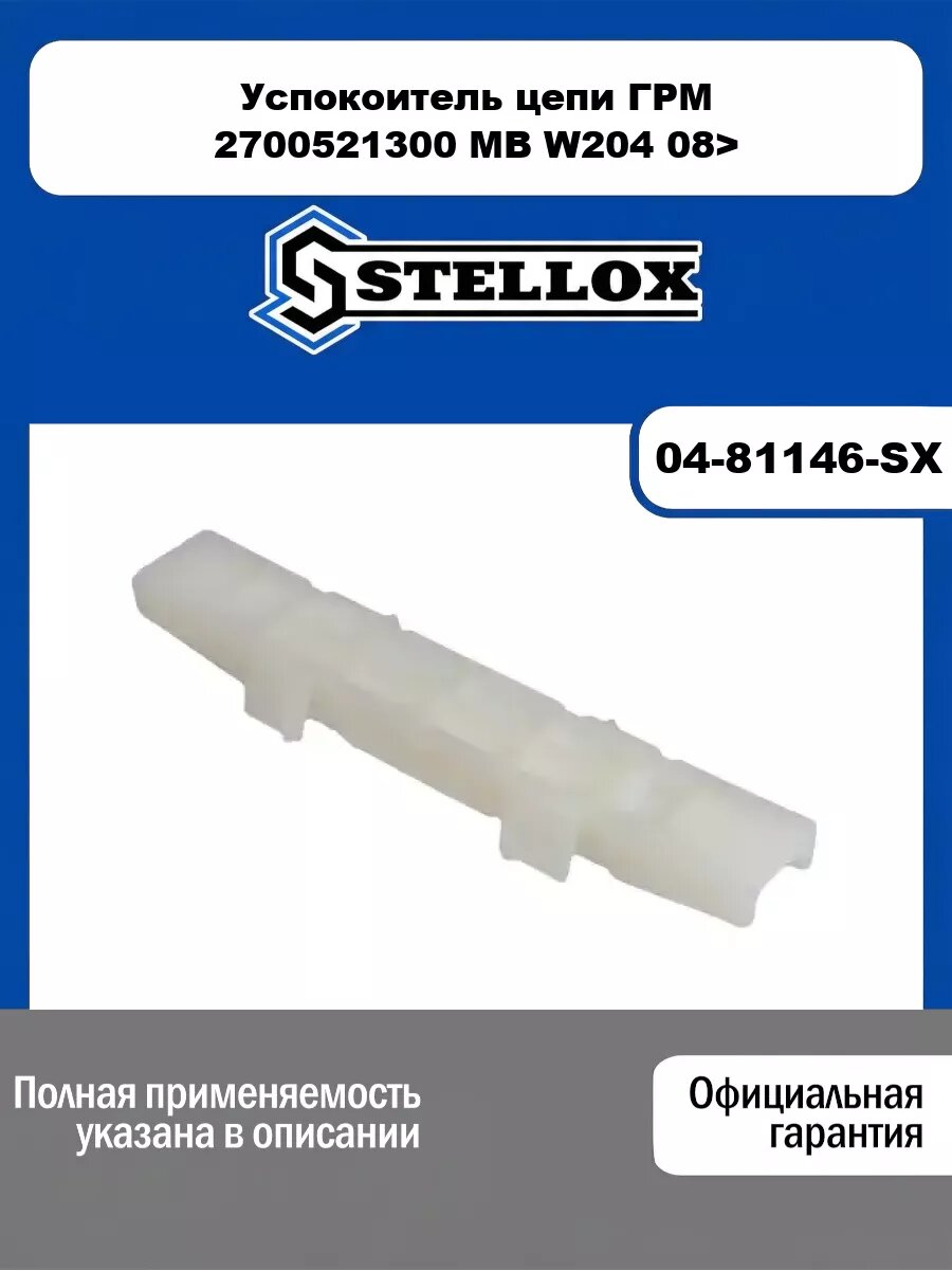 Успокоитель цепи ГРМ 2700521300 MB W204 08> STELLOX 04-81146-SX