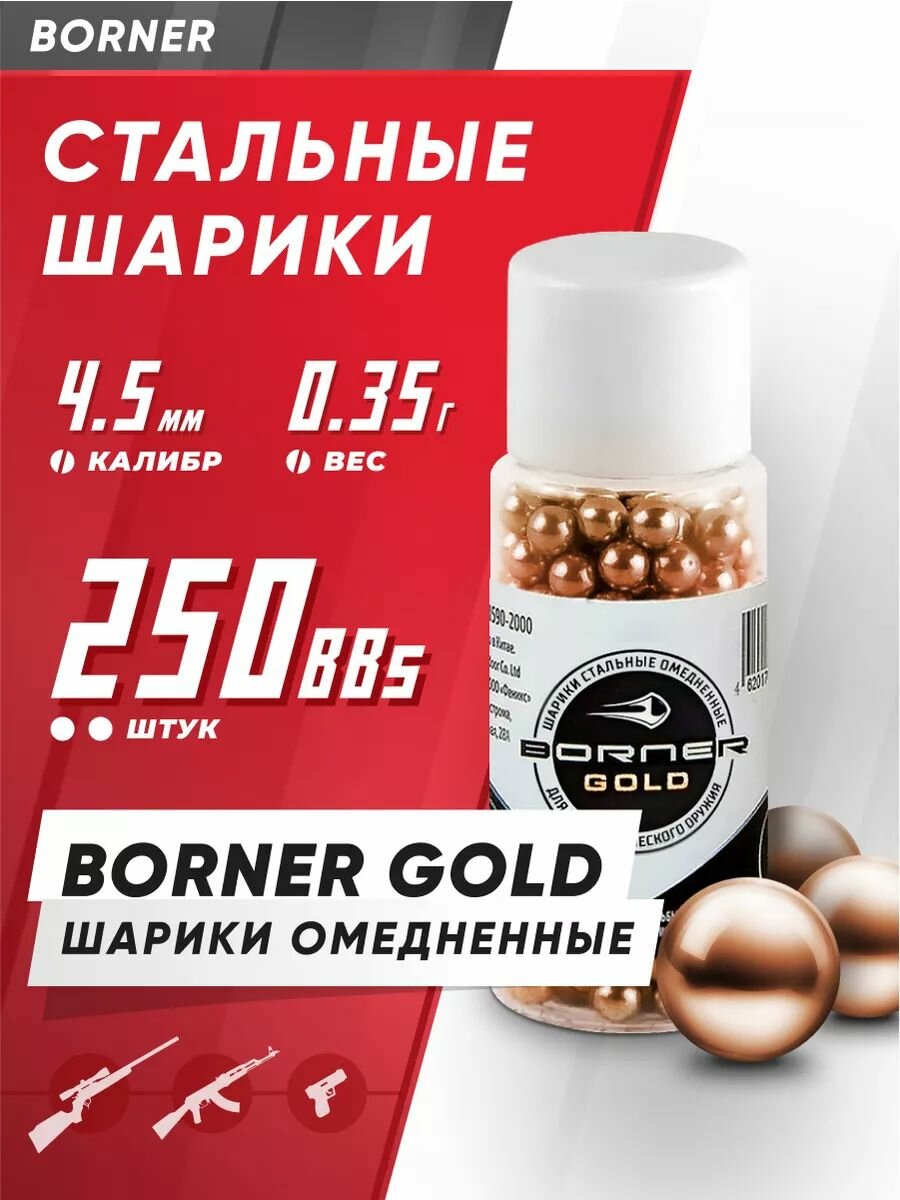 Шарики для пневматики 4,5мм "Borner Gold" банка (250 шт.), омедненные