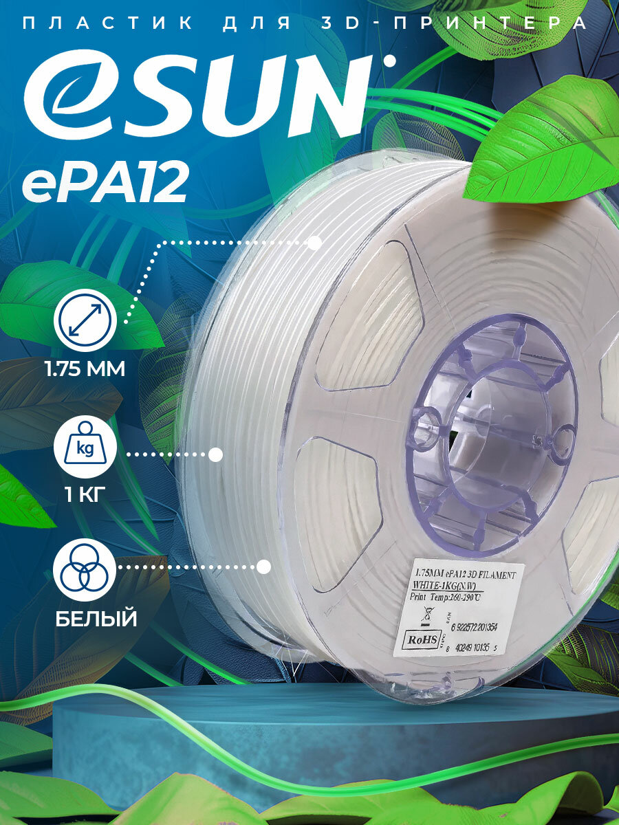 Катушка пластика ESUN PA12 белая 1.75 мм 1 кг, (PA12-175W1TZ1)