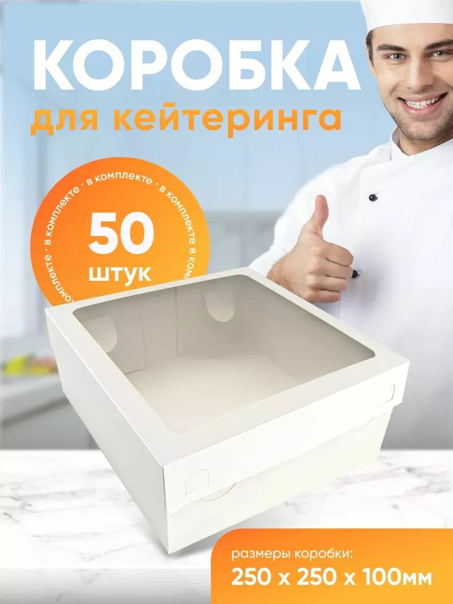 Коробки для кейтеринга 25×25×10 см с окном, 50 штук в упаковке — УпакЭко
