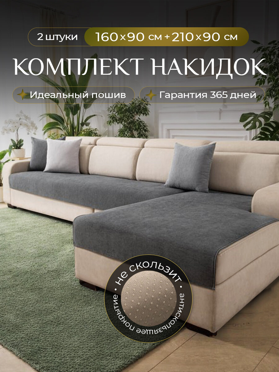 Дивандек для углового дивана, комплект 210х90 + 160х90