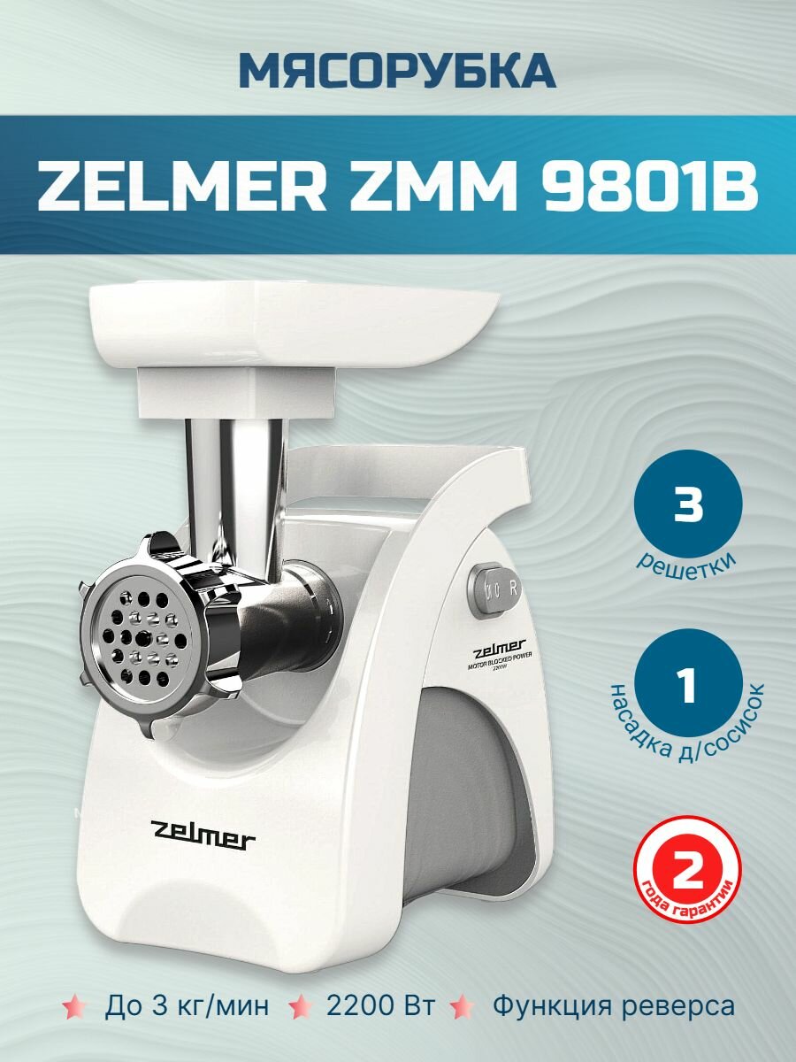 Мясорубка Zelmer ZMM9801B