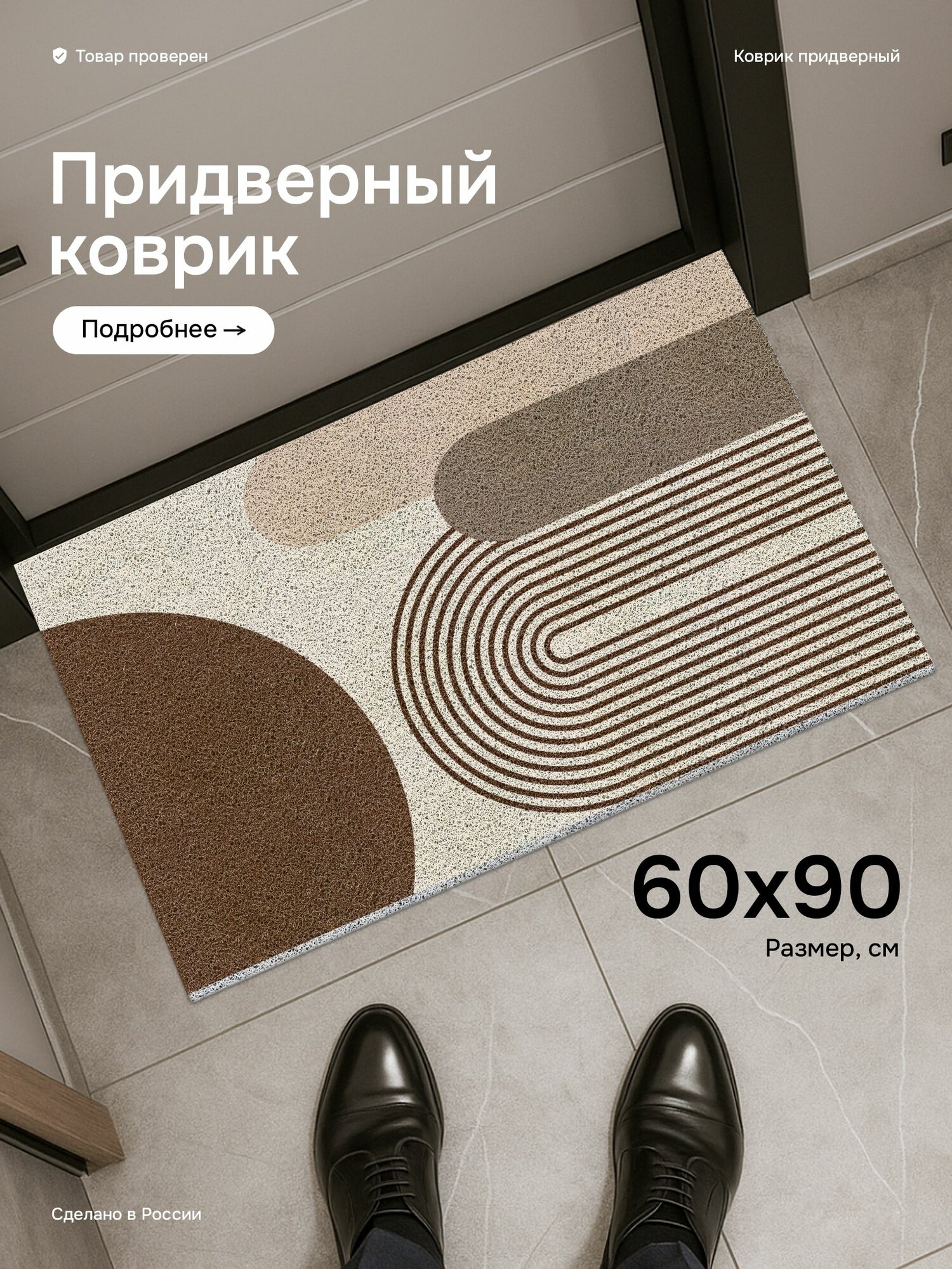 Коврик в прихожую придверный 60*90