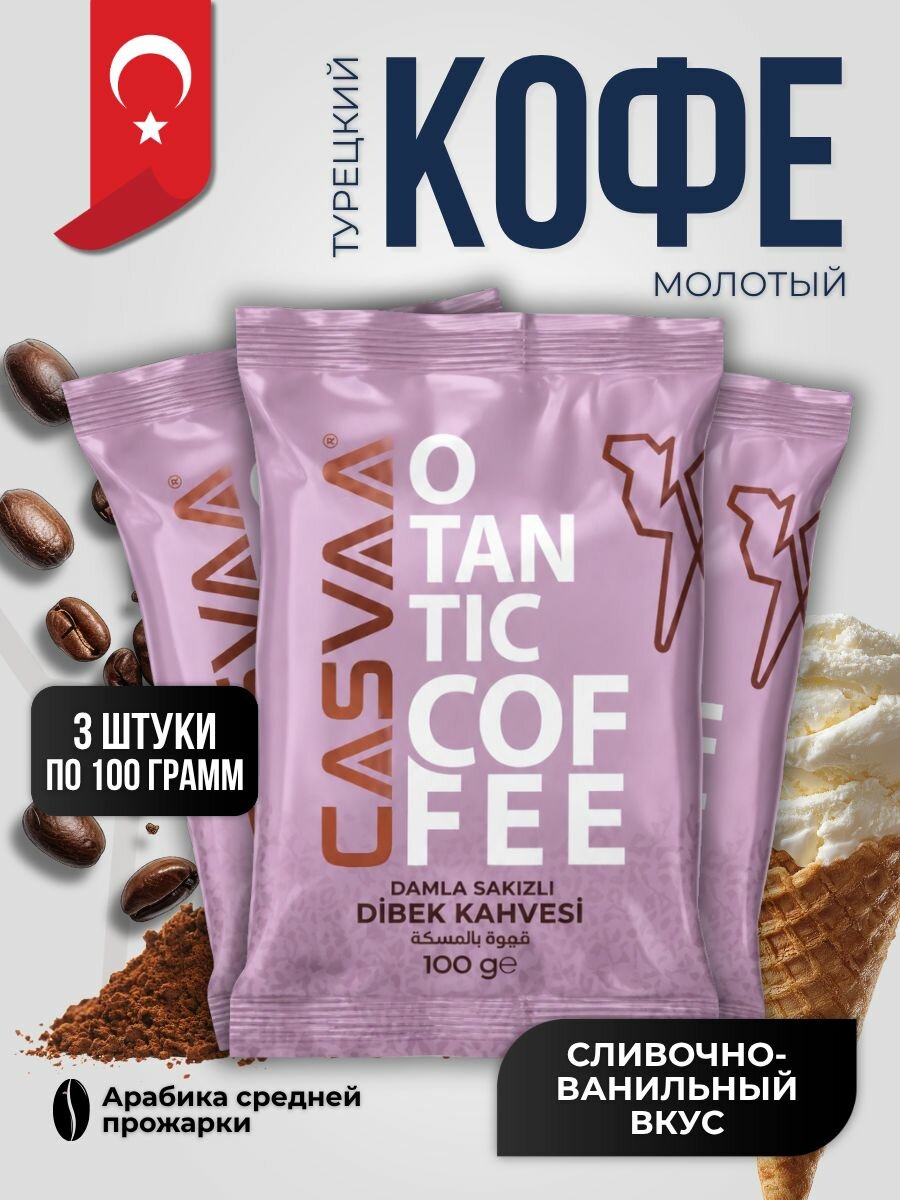 Кофе молотый Дибек с мастикой 3 шт по100 гр
