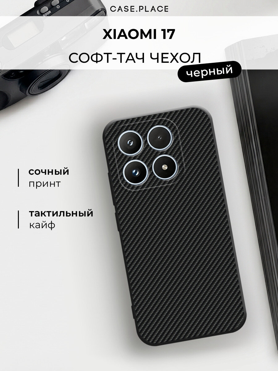 Чехол на Xiaomi 17 / Сяоми 17 с принтом "Черный карбон"