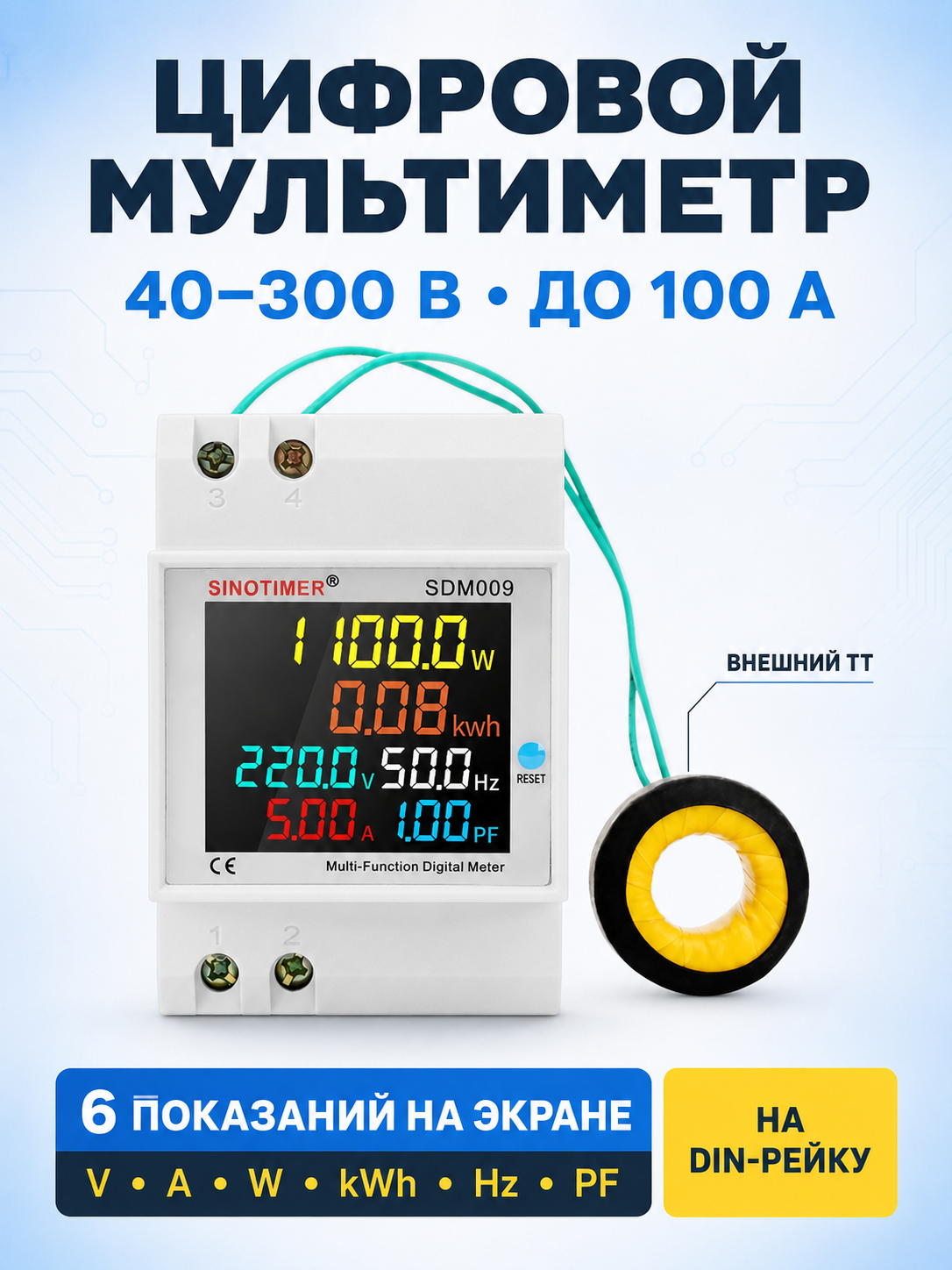 Цифровой амперметр, вольтметр, ваттметр 40-300В, 100А Sinotimer SDM009 внешний ТТ
