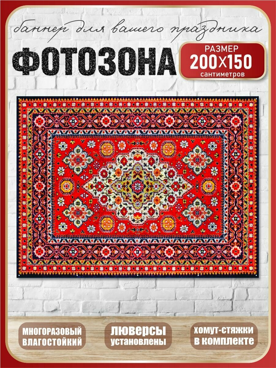 Фотозона - баннер " 90е Советский ковер " 200х150 см, люверсы