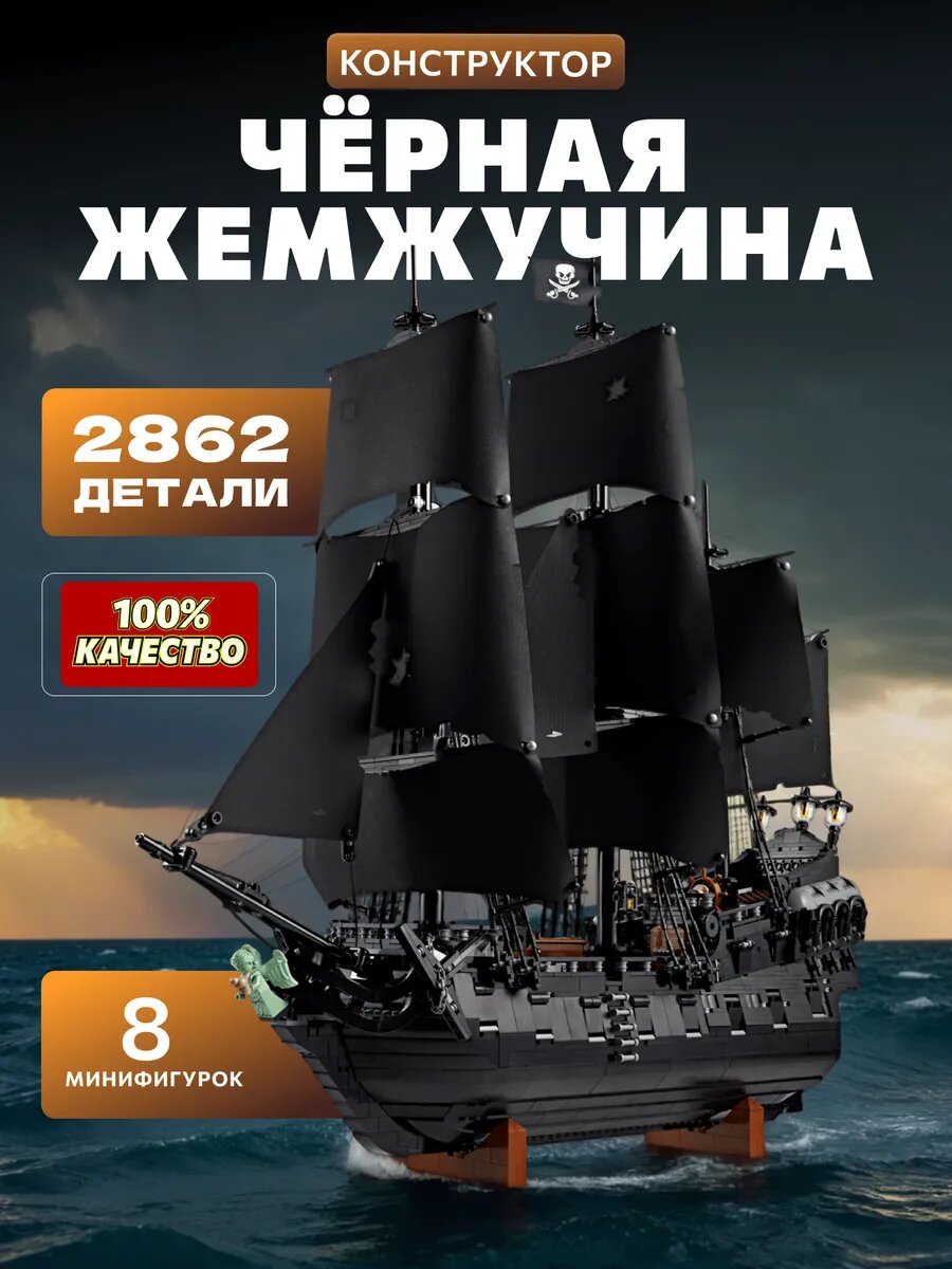 Конструктор Goldenbricks "Пираты карибского моря", Disney , 2862 детали, пластик, черный