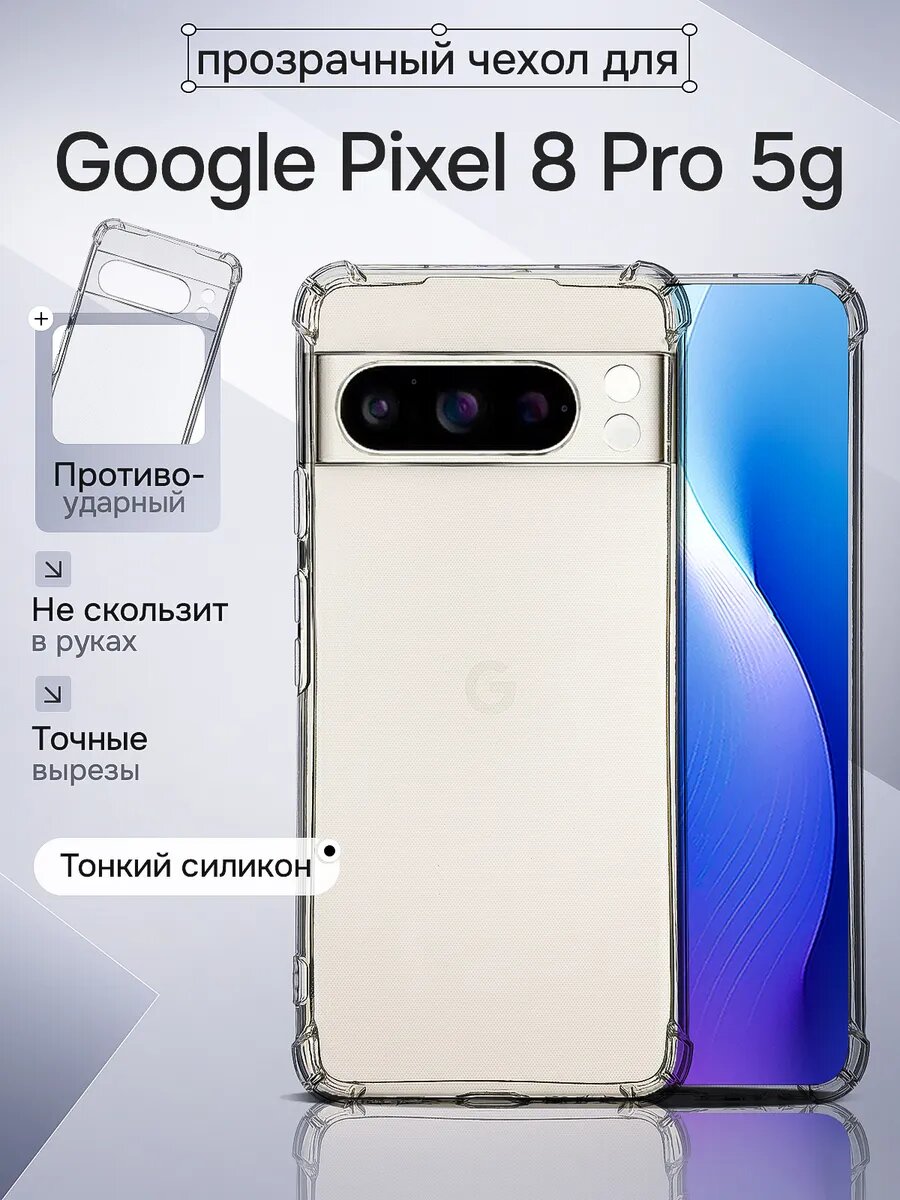 Чехол на Google Pixel 8 Pro противоударный