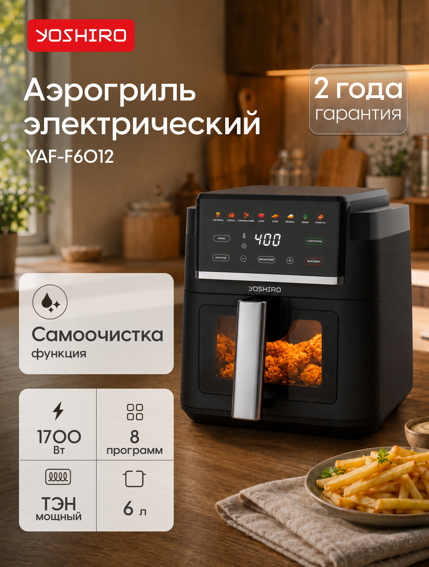 Аэрогриль Yoshiro YAF-F6012, 6 л, 8 программ, 1700 Вт, сенсорное управление, таймер, дисплей, книга рецептов, черный