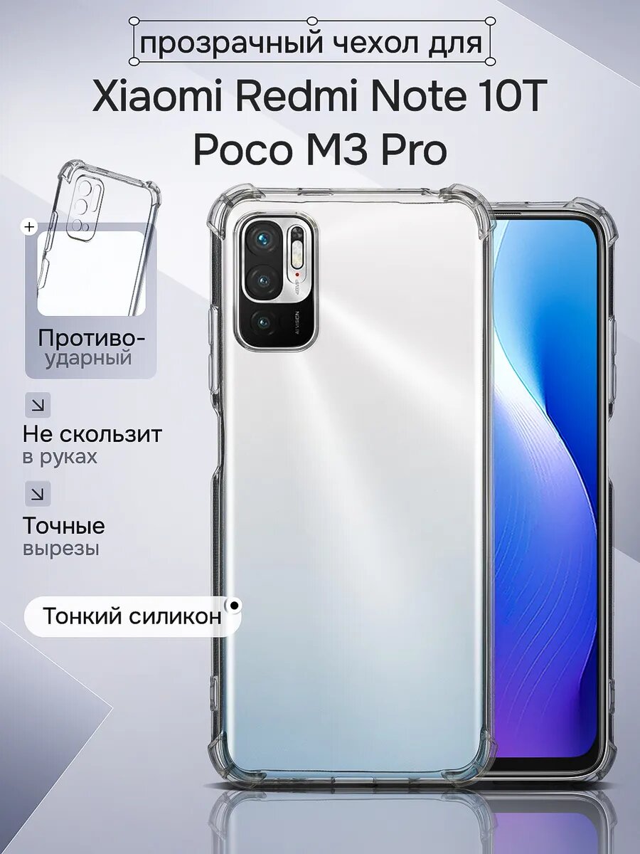 Чехол для Xiaomi Redmi Note 10T/Poco M3 Pro прозрачный противоударный Soft Touch