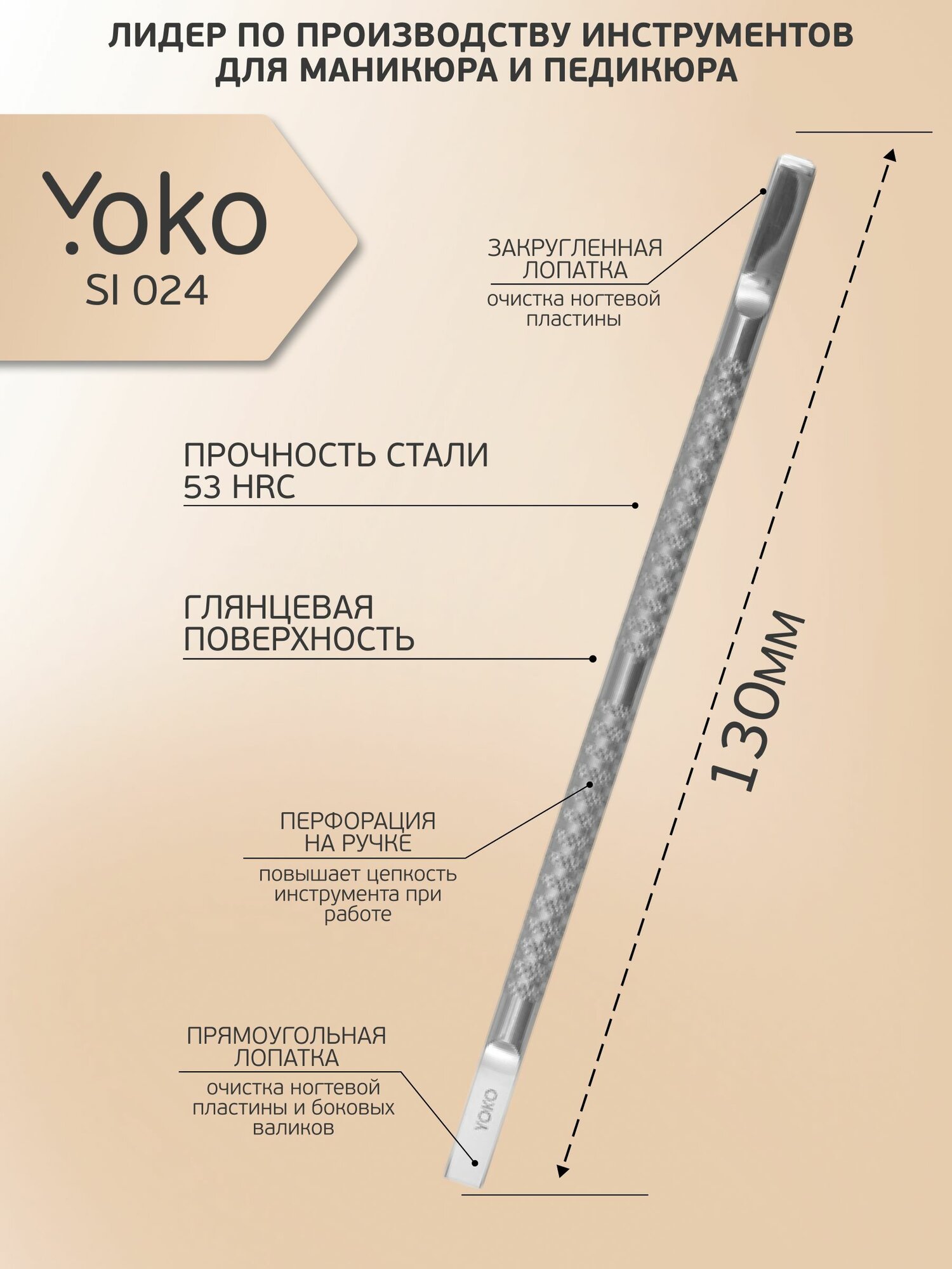 Yoko SI 024 Шабер прямоугольная лопатка/закругленная лопатка — фото 1