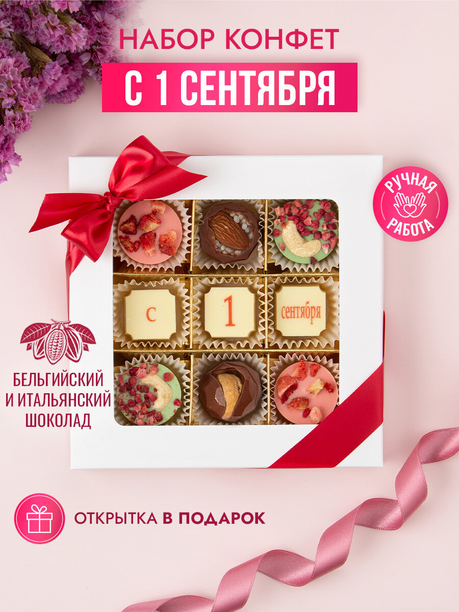 Подарочный набор шоколадных конфет, С 1 сентября из бельгийского шоколада, открытка в подарок