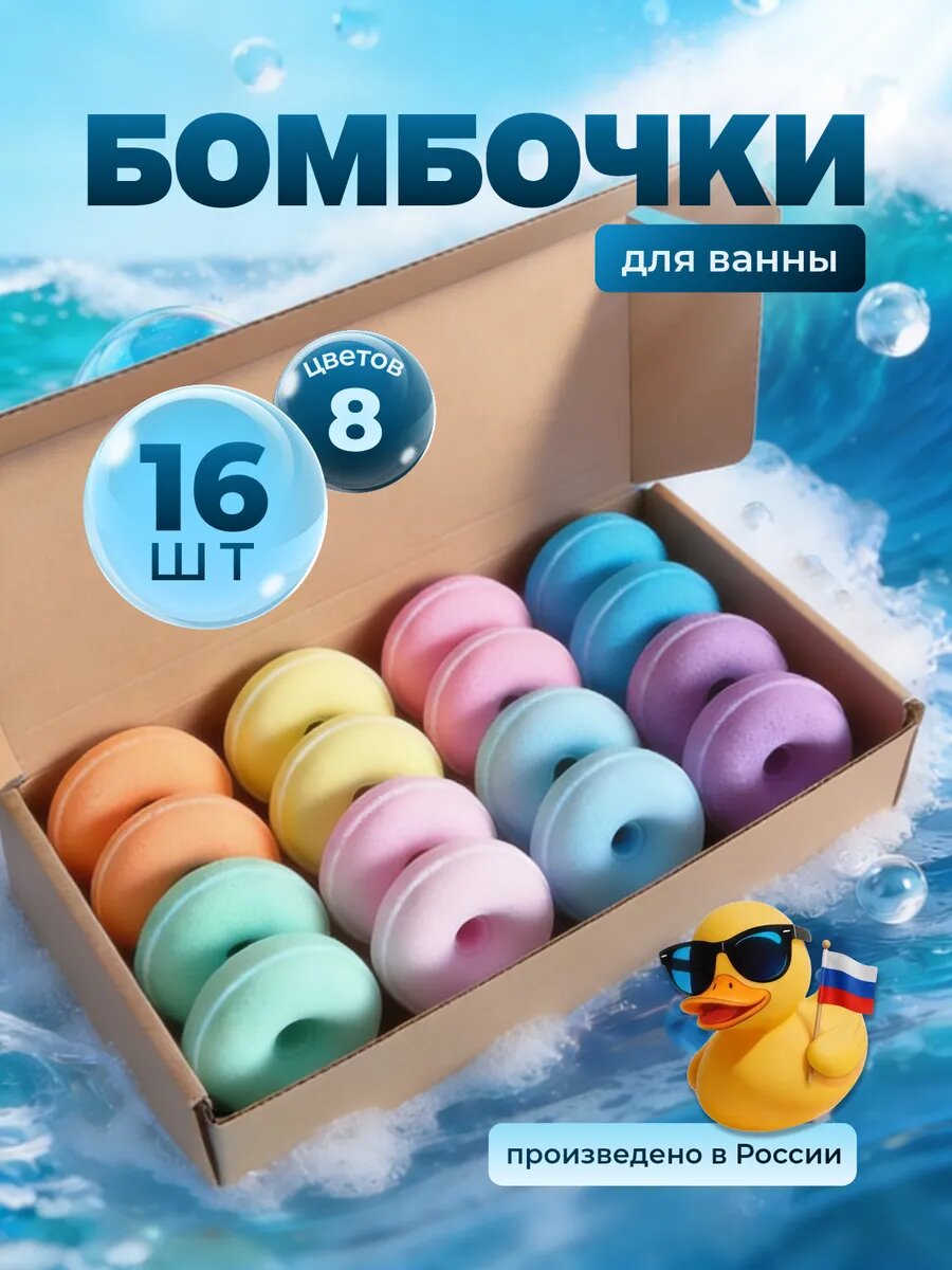 Детский подарочный набор Bubble Bombs "Пончики", бомбочки для ванной, 16шт