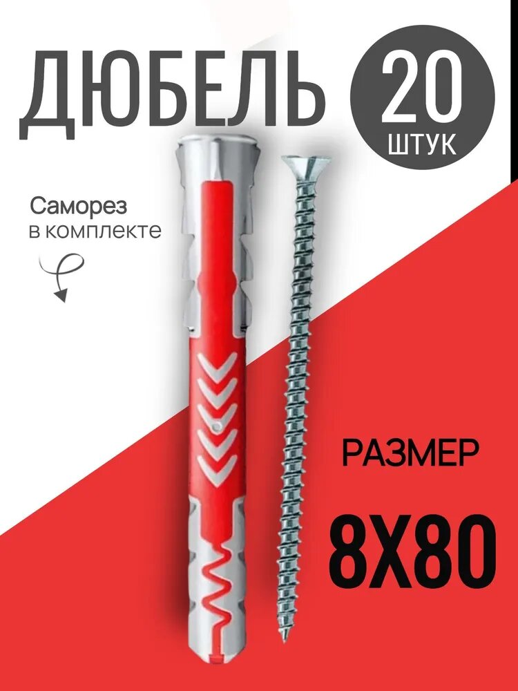 Дюбель 8 мм x 80 мм 20 шт.