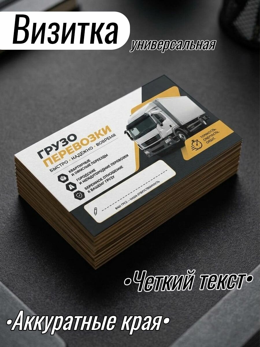 Визитки универсальные "Грузоперевозки / Грузовые
