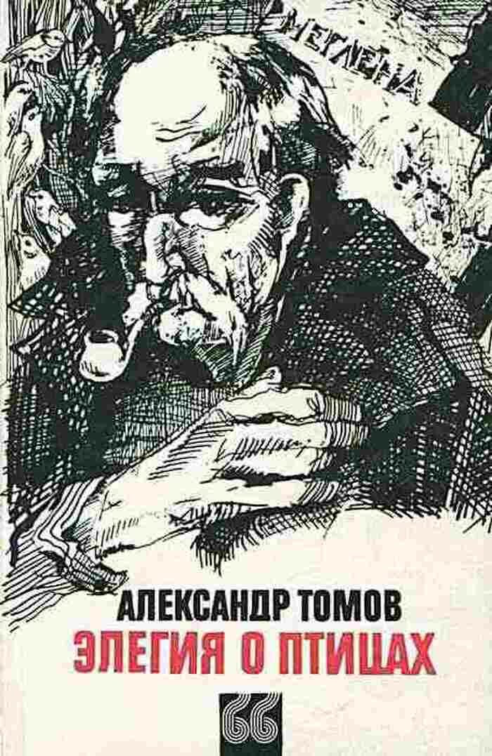 Элегия о птицах